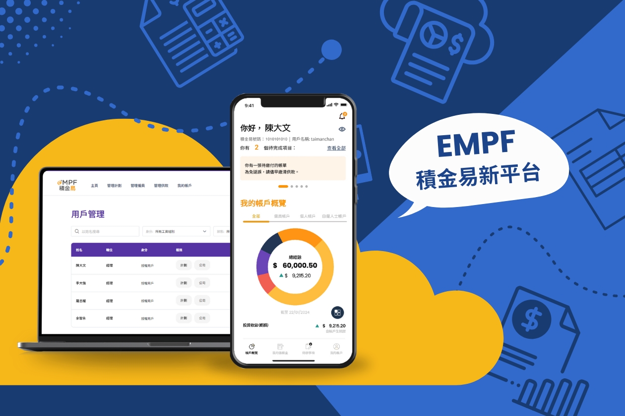 【積金易eMPF懶人包】拆解強積金數碼轉型 | Blog | CN